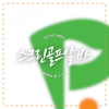 골프존파크 스크린골프 알바 골알못도 할 수 있어요 알고가면 편한 스크린골프 용어와 세팅법 네이버 블로그